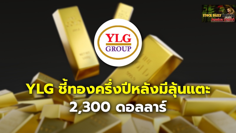 YLG ชี้ทองครึ่งปีหลังมีลุ้นแตะ 2,300 ดอลลาร์ เทรนด์ยังเป็นขาขึ้นอีก 3 ปี | Share2Trade